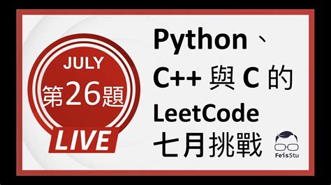 【python、c 與 C 的 Leetcode 七月挑戰】第二十六天 Add Digits Youtube