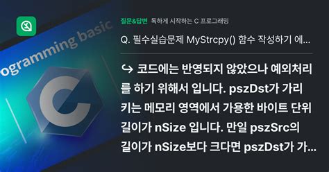 필수실습문제 mystrcpy 함수 작성하기 에서 질문있습니다 인프런 커뮤니티 질문and답변