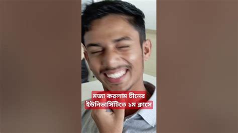 Funy Vedio China University 1st Class🥰 Timevlogbangladesh
