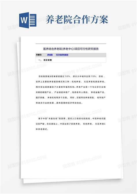 医养结合养老院养老中心项目可行性研究方案报告word模板免费下载编号vryamwn56图精灵