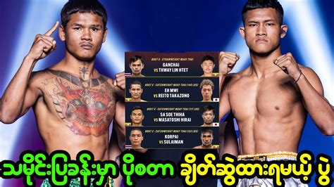 မြန်မာ့ လက်ဝှေ့လောက အတွက် သမိုင်းမှတ်တိုင် စိုက်ထူရမယ့် ပြိုင်ပွဲ Youtube