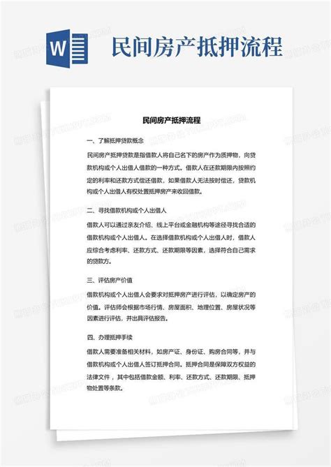 民间房产抵押流程Word模板下载 编号qwajpbej 熊猫办公