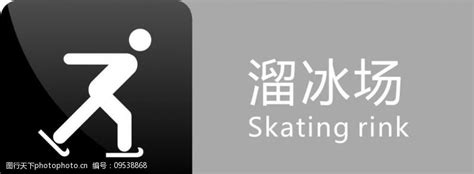 溜冰标志图片免费下载 溜冰标志素材 溜冰标志模板 图行天下素材网