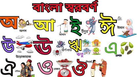বাংলা স্বরবর্ণ অ আ ই ঈ ছবি দেখে স্বরবর্ণ শিখি Bangla Bornomala Shikkha 2024 Bangla