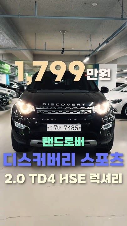 1799만원 랜드로버 디스커버리 스포츠 Td4 Hse 럭셔리 디스커버리스포츠 랜드로버 디스커버리스포츠중고차 중고차