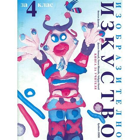 Изобразително изкуство 4 клас книга за учителя Emag Bg