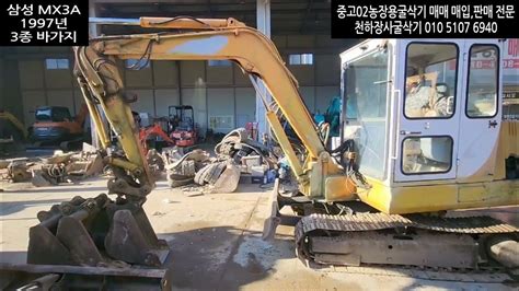 삼성 농장용 기능동작 우수 02굴삭기 Mx3a 1997년 3종 바가지 포함 매매 Youtube