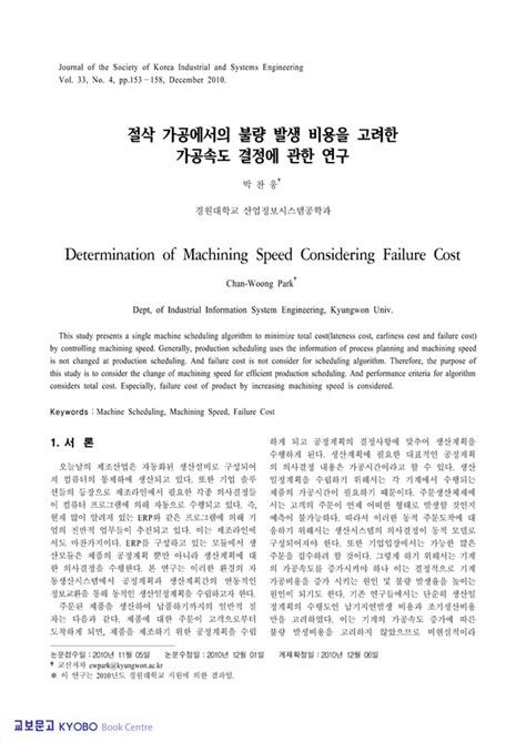 절삭 가공에서의 불량 발생 비용을 고려한 가공속도 결정에 관한 연구 Koreascholar