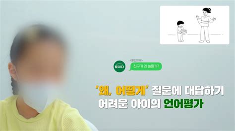 언어치료 왜 어떻게 질문에 대답하기 어려운 아이의 언어평가 언어문제해결력 검사 Youtube