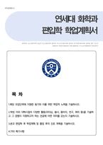 연세대학교 편입학 화학과 학업계획서 편입 자소서