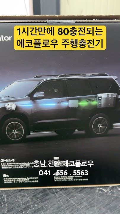 주행하면서 충전 가능한 주행충전기 에코플로우 주행충전기 파워뱅크 델타2 델타맥스 차박전기 캠핑전기 Shorts