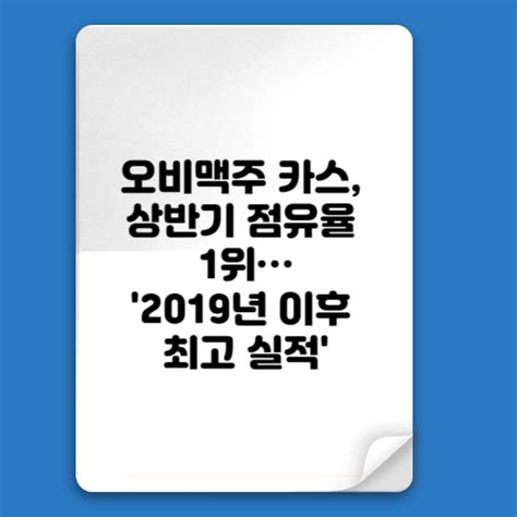[카드] 오비맥주 카스 상반기 가정시장 점유율 1위 네이트 뉴스
