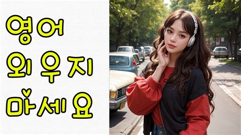 영어 외우지 마세요 계속 들으면 당신의 영어가 성장합니다 영어 회화 흘려 듣기 기초 영어 반복 학습 연속 듣기 자주 쓰는 영어 매일 조금씩 꾸준히