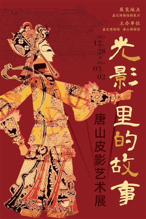 光影里的故事——唐山皮影艺术展更多免费活动品质生活 文旅嘉定云