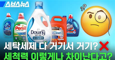 세탁세제가 다 거기서 거기 세척력 이렇게나 차이난다고 스브스뉴스