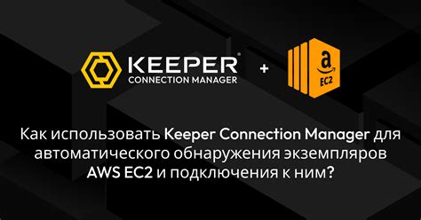Как использовать Keeper Connection Manager для автоматического обнаружения экземпляров Aws Ec2 и