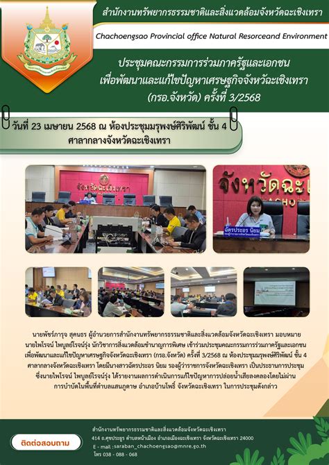 สำนักงานทรัพยากรธรรมชาติและสิ่งแวดล้อมจังหวัดฉะเชิงเทรา วันที่ 23 เมษายน 2568 นายพัชร์ภารุจ สุ