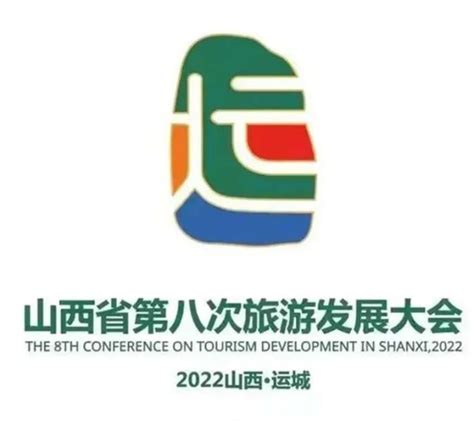 关公故里 晋是好运山西省第八次旅发大会LOGO 和吉祥物盐精灵亮相 腾讯新闻