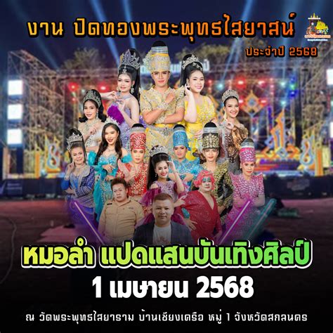 ถ่ายไปโลดสกลนคร งาน ปิดทองพระพุทธไสยาสน์ ครั้งที่ 27 ประจำปี 2568 📍ณ วัดพระพุทธไสยาราม