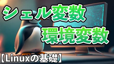 Linuxの基礎 5シェル変数と環境変数 YouTube