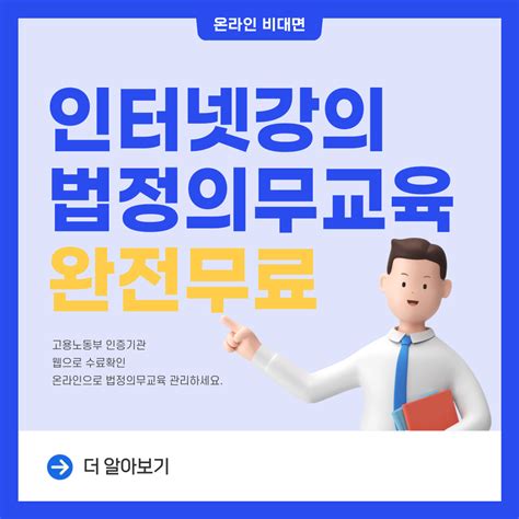 이엘에듀 2022 법정의무교육을 수료전이라면 완전 무료 지원을 상담받아보세요 더알아보기 Eledulpophpseq