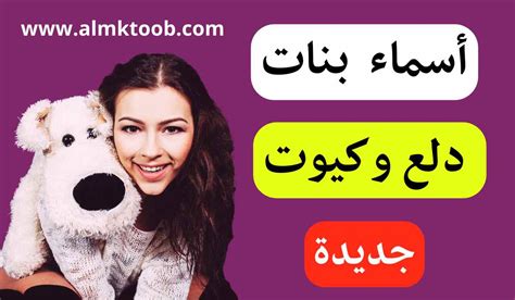 اسماء بنات دلع وكيوت جديدة اجمل 150 اسم للبنات الكيوت موقع المكتوب