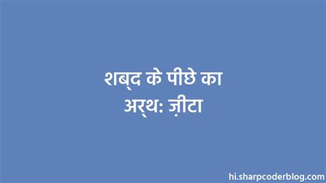 शब्द के पीछे का अर्थ ज़ीटा Sharp Coder Blog शब्द के पीछे का अर्थ ज़ीटा Sharp Coder Blog