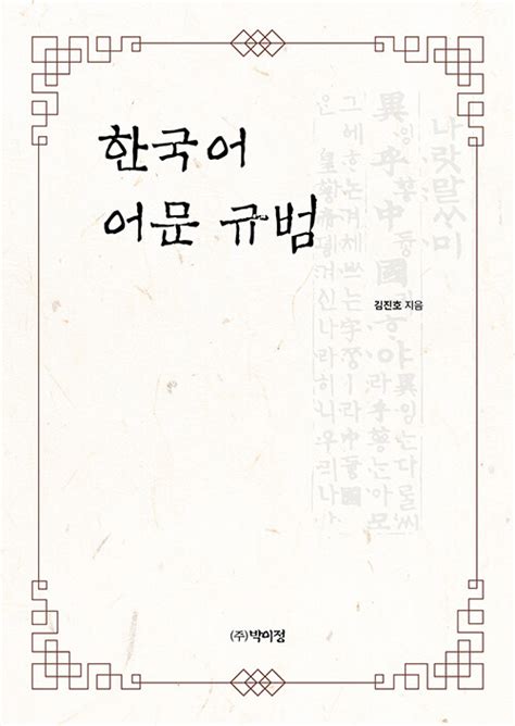 한국어 어문 규범 김진호 알라딘