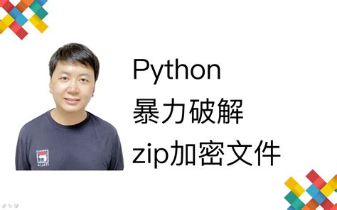Python暴力破解zip加密文件 哔哩哔哩 bilibili Python暴力破解zip加密文件 哔哩哔哩 bilibili