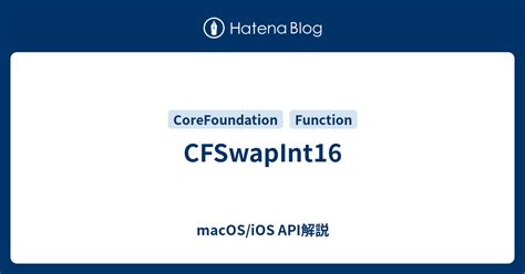CFSwapInt16 macOS iOS API解説