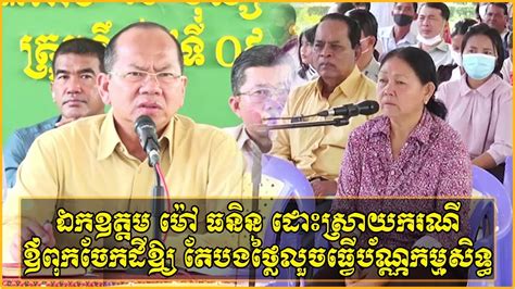 ឯកឧត្តម ម៉ៅ ធនិន អភិបាលខេត្តកំពត ដោះស្រាយករណីប្អូនអះអាងថាឪពុកចែកដីឱ្យ