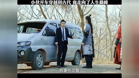 小伙开车穿越古代，从此走向了巅峰高清1080p在线观看平台腾讯视频