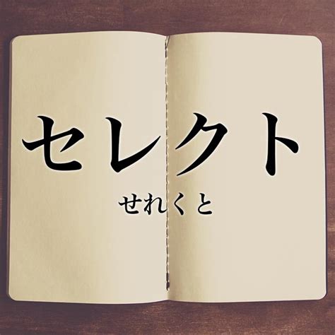 「セレクト」の意味とは！類語や例文など詳しく解釈 Meaning Book