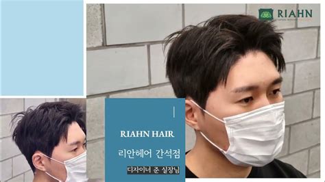 남성 드롭컷 파일컷 간석동남자머리잘하는 올리브백화점 건너편 리안헤어간석점 준실장님 Youtube