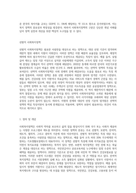 사회복지정책을 선별적보편적 잔여적제도적 협의광의의 기준에 따라정의하고 사회과학