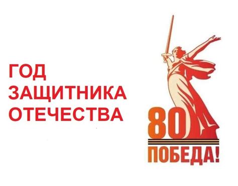 2025 год Защитника Отечества