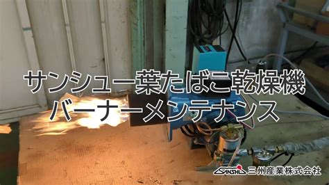 サンシュー葉たばこ乾燥機バーナーメンテナンス三州産業株式会社 YouTube