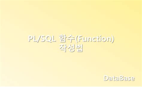 Oracle Plsql 함수function 작성법