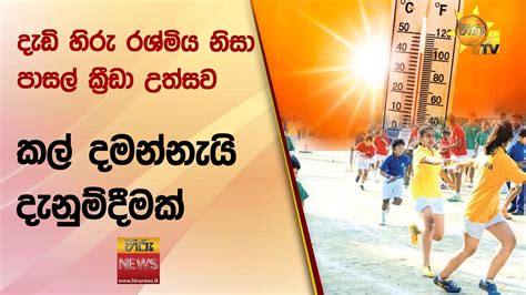 දැඩි හිරු රශ්මිය නිසා පාසල් ක්‍රීඩා උත්සව කල් දමන්නැයි දැනුම්දීමක් Hiru News Youtube