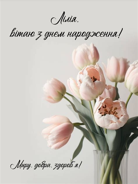 Привітання Лілії з днем народження картинки в прозі з днем ангела
