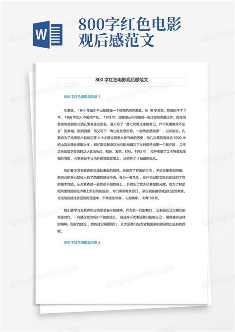 800字红色电影观后感范文Word模板下载 编号lmkyzwrv 熊猫办公