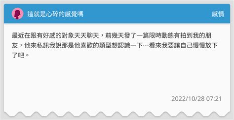 這就是心碎的感覺嗎 感情板 Dcard