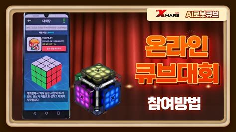 Ai로봇큐브 온라인큐브대회 참여방법 Youtube