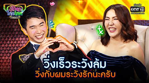 วิ่งเร็วระวังล้ม วิ่งกับผมระวังรักนะครับ Highlight รู้ไหมใครโสด 2022 Ep 43 L One31 Youtube