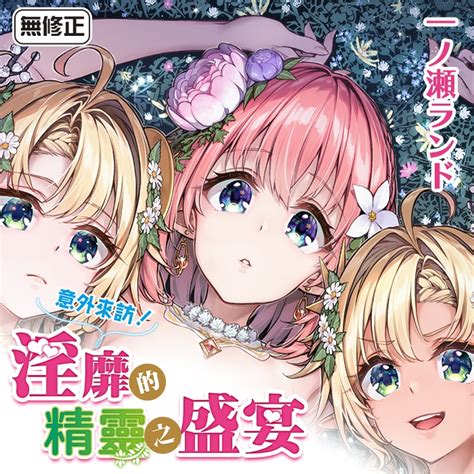 買動漫 同人誌《意外來訪！淫靡的精靈之盛宴》社團 一ノ瀬ランド 作者 一ノ瀬ランド 中文 同人誌 蝦皮購物
