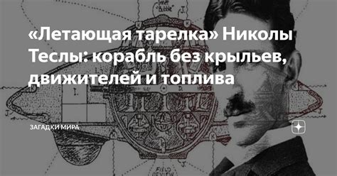 «Летающая тарелка Николы Теслы корабль без крыльев движителей и топлива Загадки мира Дзен