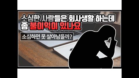 시청자질문 소심한 사람들은 회사생활 하는데 좀 불이익이 있나요 Youtube