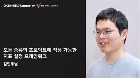 모든 종류의 프로덕트에 적용 가능한 지표 프레임워크김민우님 Youtube