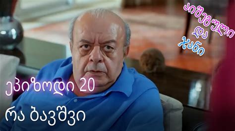 რა ბავშვი ურთიერთობის სტატუსი ჩახლართული ეპიზოდი 20 Youtube