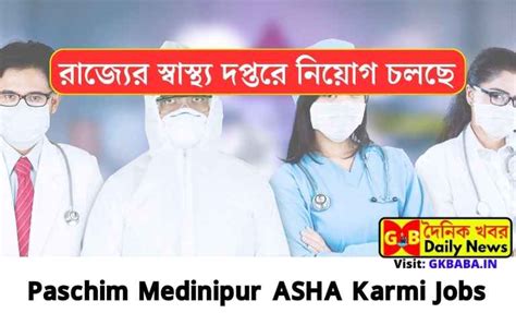 Asha Karmi Recruitment রাজ্যের বিভিন্ন জেলায় আশা কর্মী পদে নিয়োগের